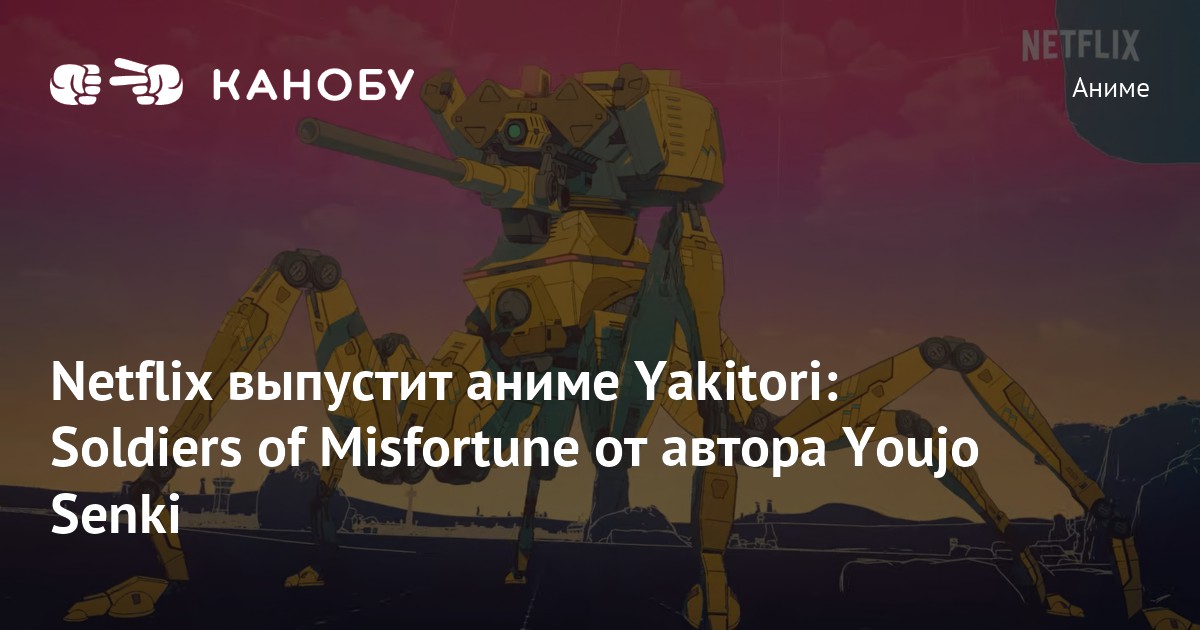 Netflix выпустит аниме Yakitori: Soldiers of Misfortune от автора Youjo Senki