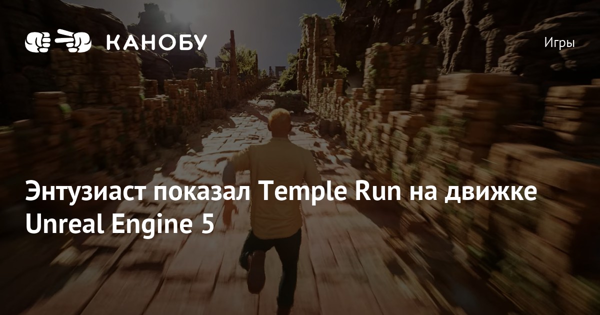 Энтузиаст показал Temple Run на движке Unreal Engine 5 | Канобу
