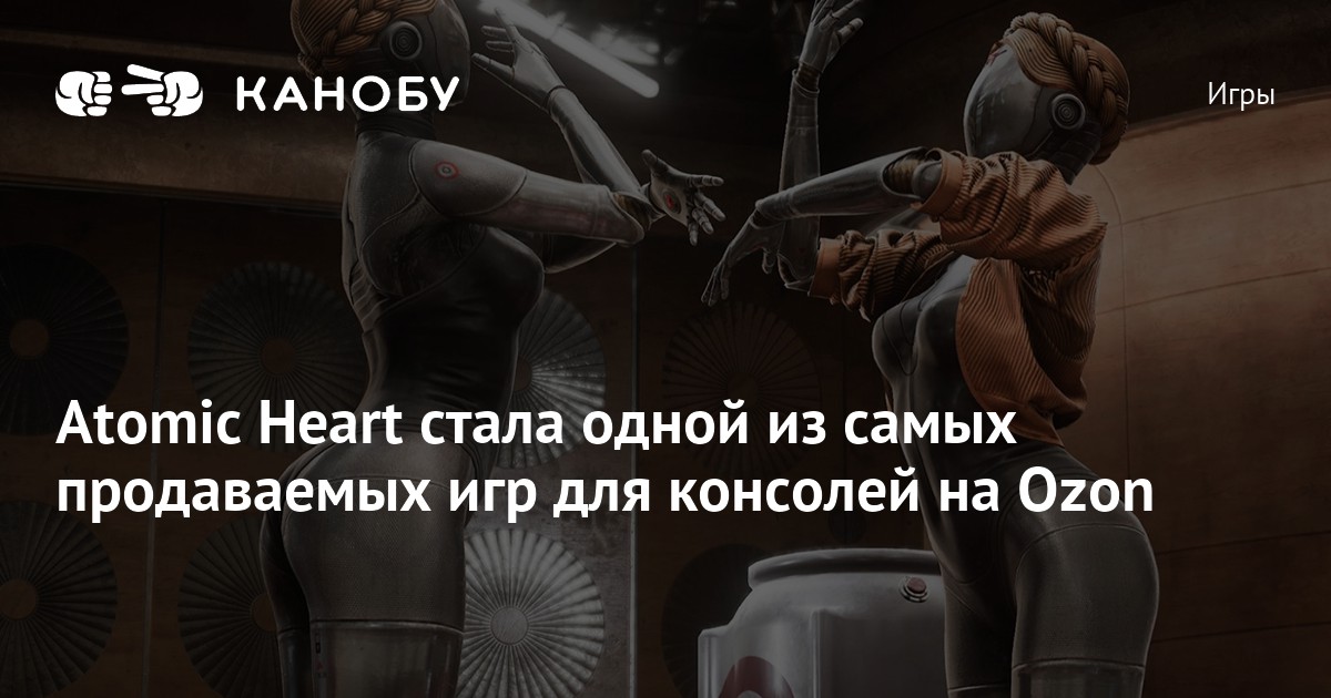 Atomic Heart стала одной из самых продаваемых игр для консолей на Ozon