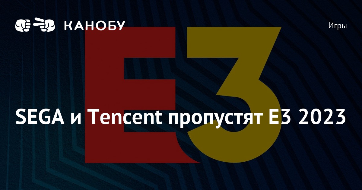 SEGA и Tencent пропустят E3 2023