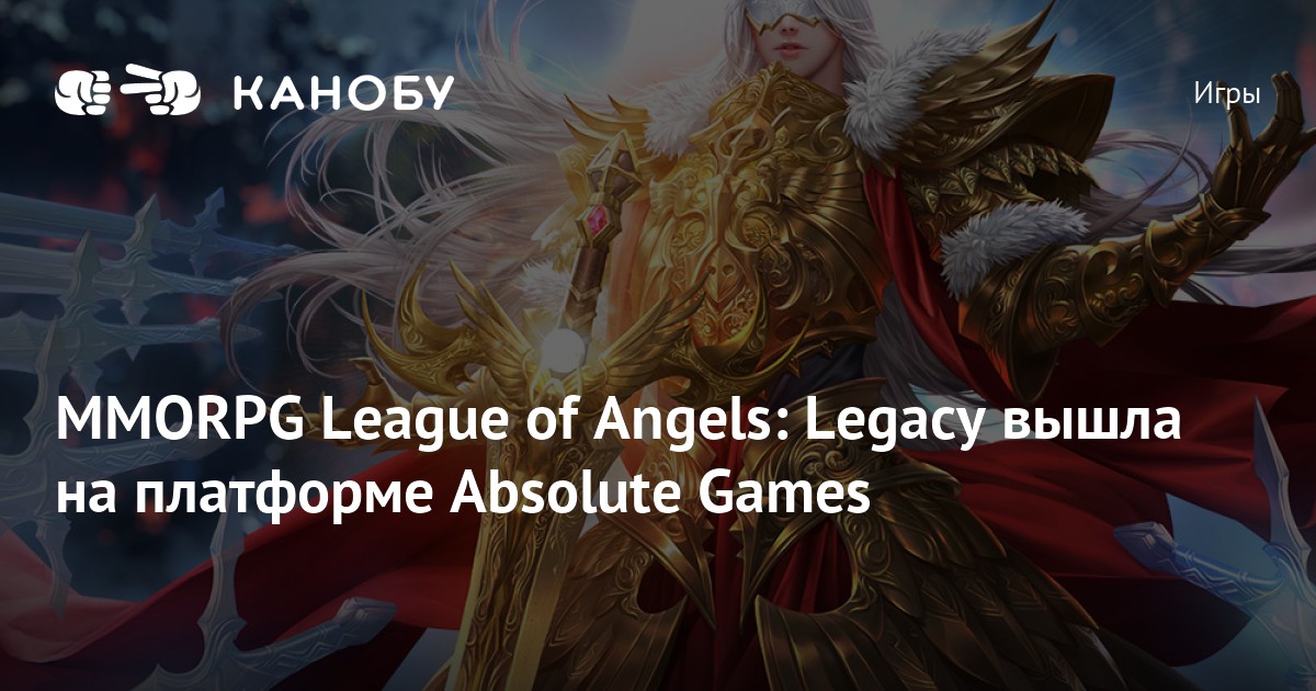 MMORPG League of Angels: Legacy вышла на платформе Absolute Games | Канобу