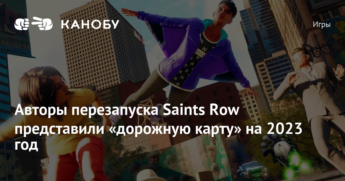 Авторы перезапуска Saints Row представили «дорожную карту» на 2023 год