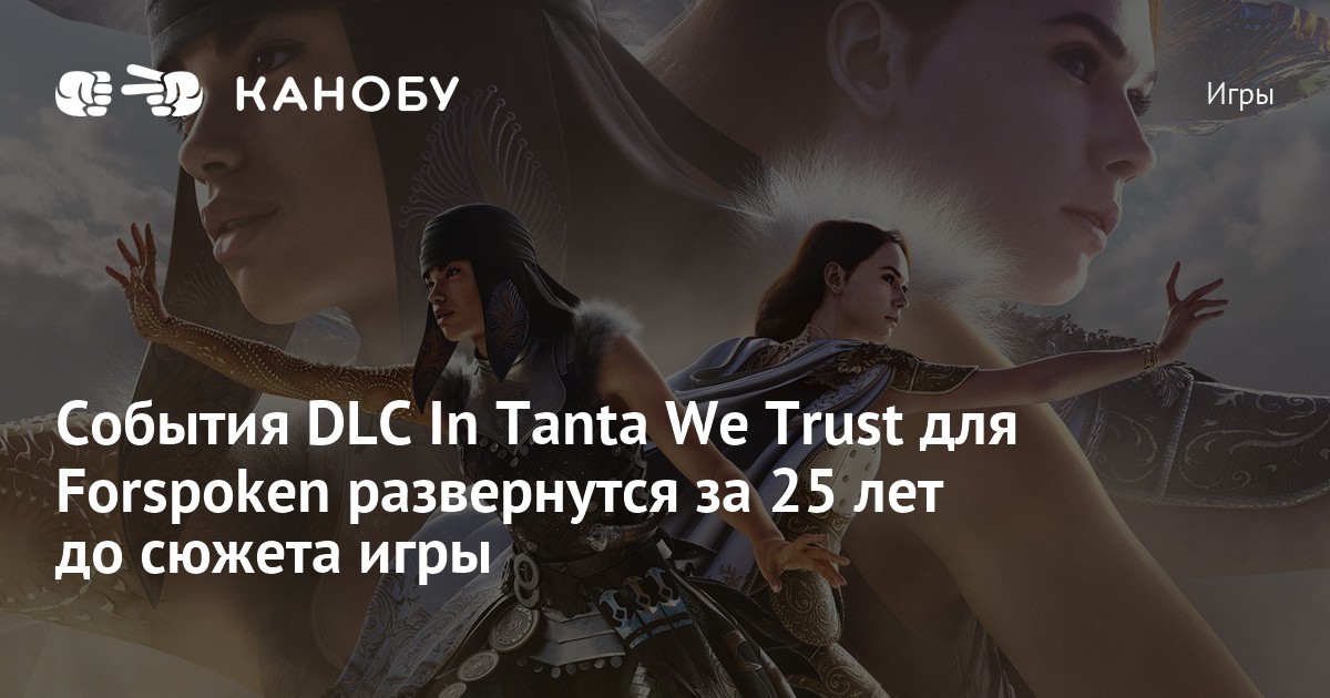 События DLC In Tanta We Trust для Forspoken развернутся за 25 лет до сюжета игры | Канобу
