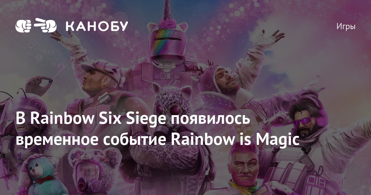 В Rainbow Six Siege появилось временное событие Rainbow is Magic
