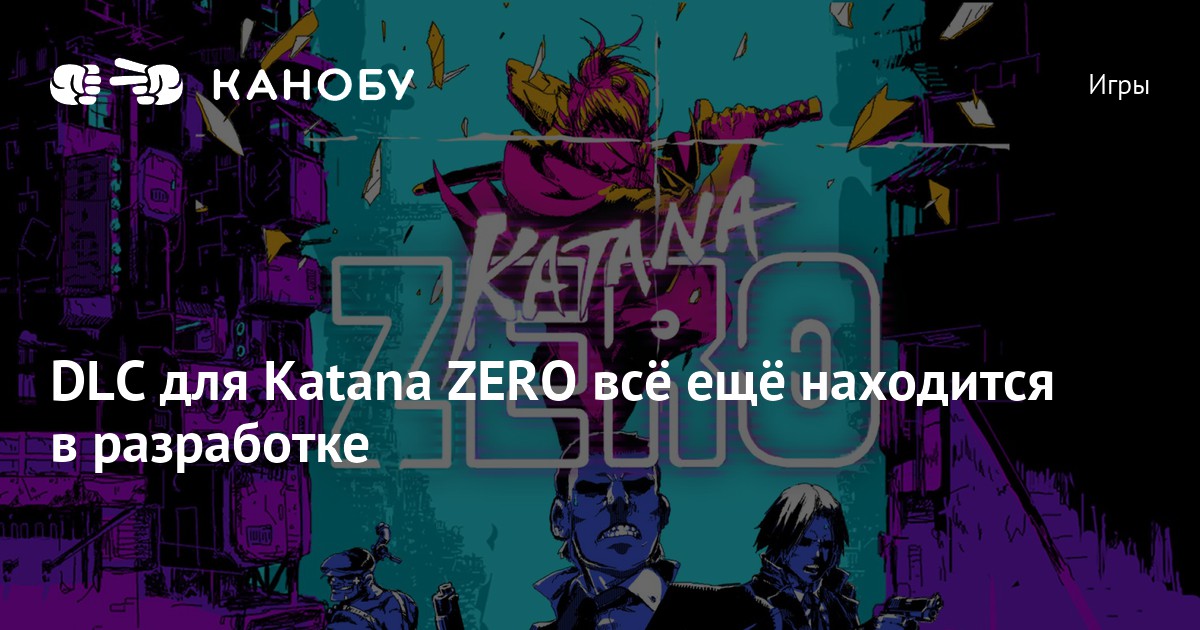 DLC для Katana ZERO всё ещё находится в разработке | Канобу