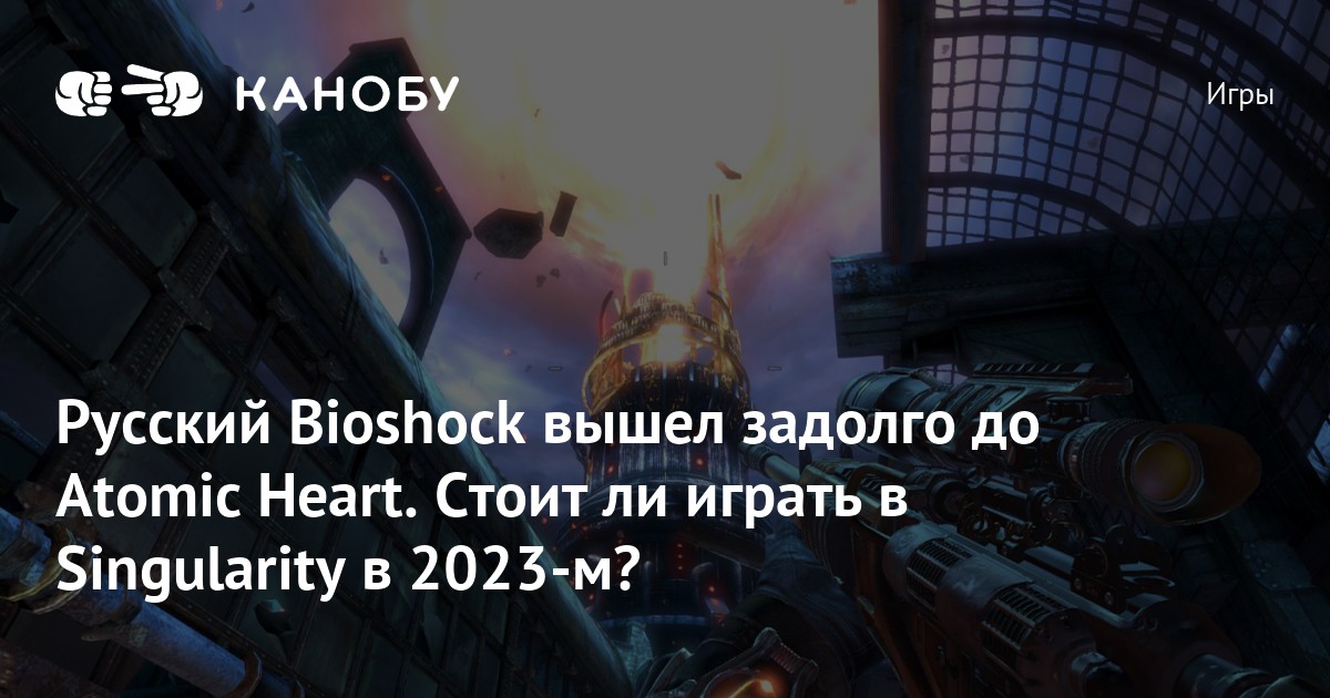 Обзор Singularity: русский Bioshock до Atomic Heart