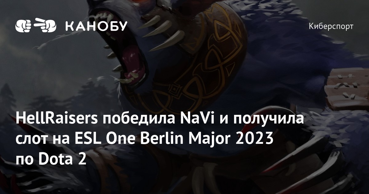 HellRaisers победила NaVi и получила слот на ESL One Berlin Major 2023 по Dota 2