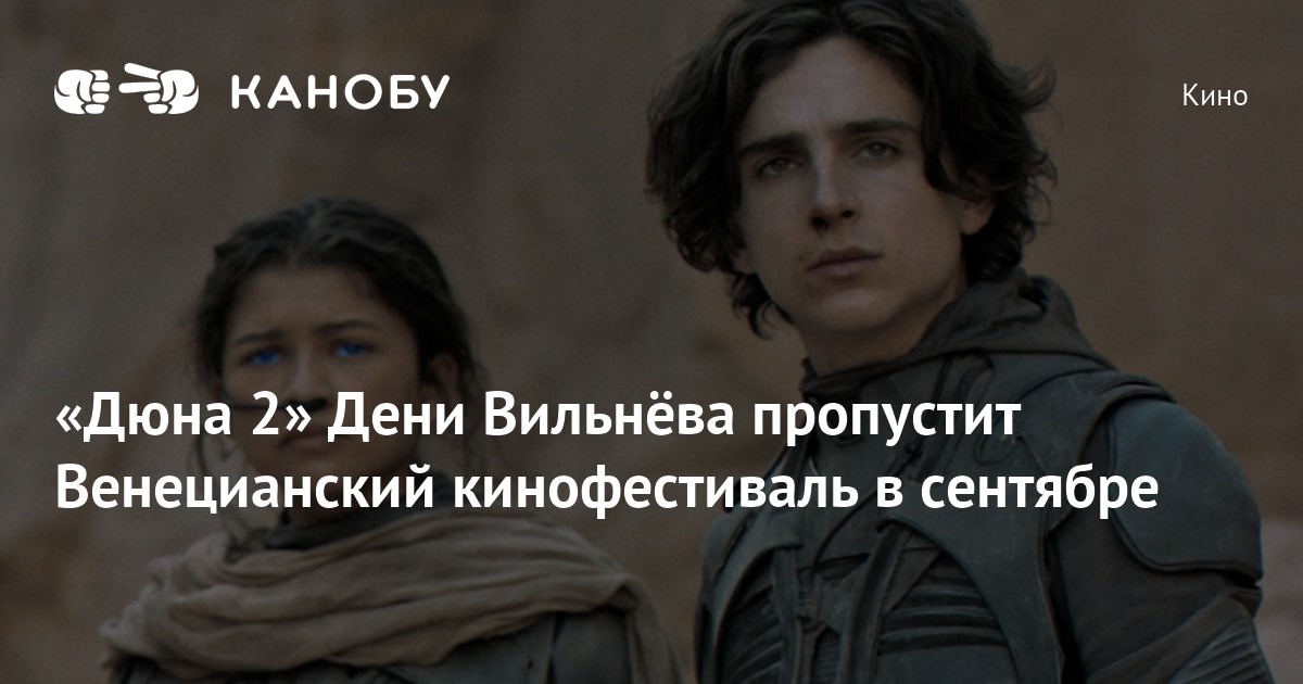 «Дюна 2 Дени Вильнёва пропустит Венецианский кинофестиваль в сентябре