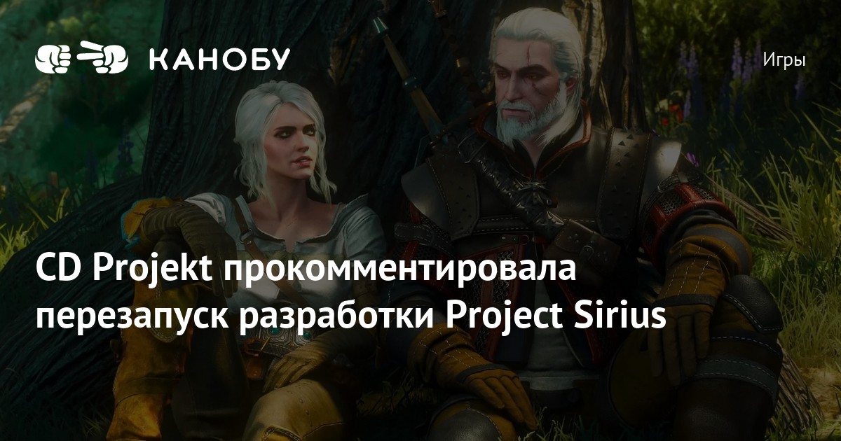 CD Projekt прокомментировала перезапуск разработки Project Sirius