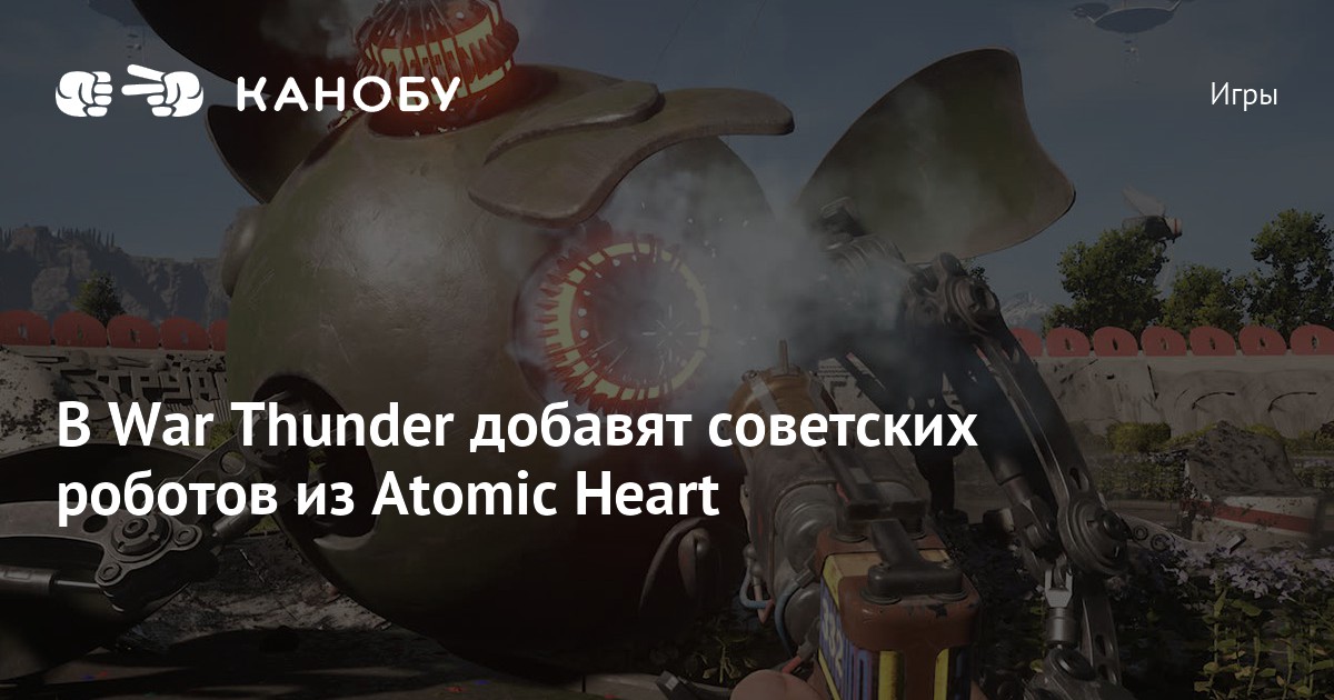 В War Thunder добавят советских роботов из Atomic Heart
