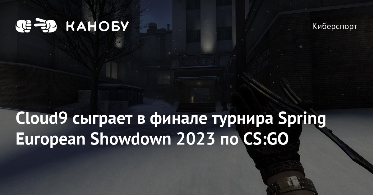Cloud9 сыграет в финале турнира Spring European Showdown 2023 по CS:GO | Канобу
