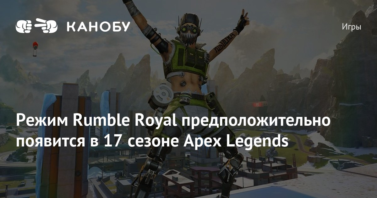 Режим Rumble Royal предположительно появится в 17 сезоне Apex Legends ...