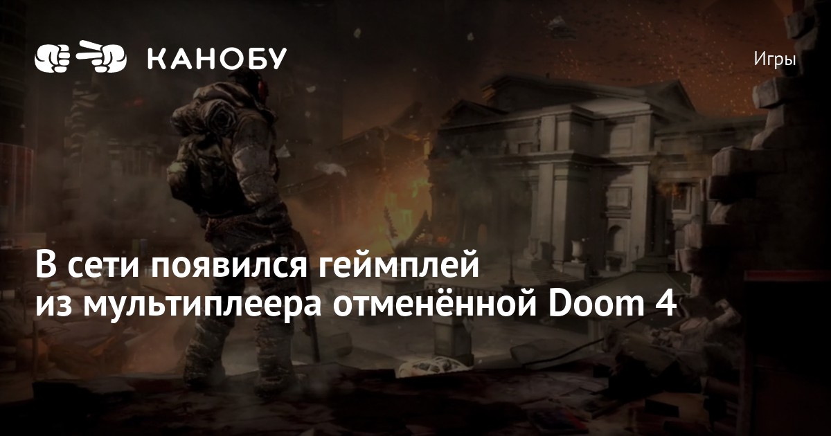 В сети появился геймплей из мультиплеера отменённой Doom 4 | Канобу