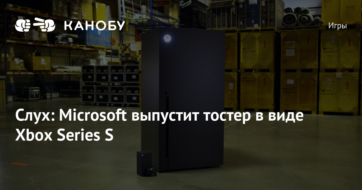 Слух: Microsoft выпустит тостер в виде Xbox Series S | Канобу