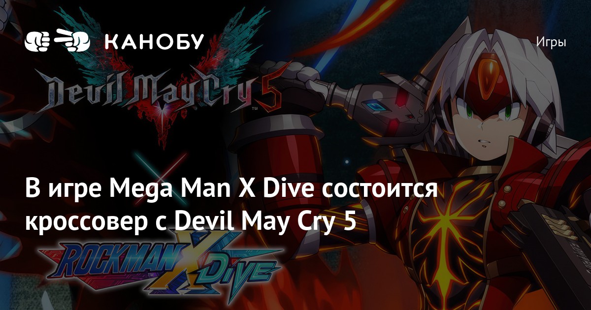 В игре Mega Man X Dive состоится кроссовер с Devil May Cry 5