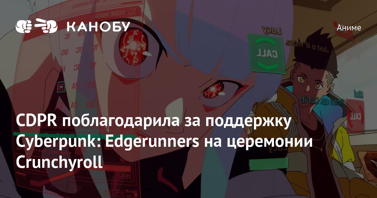 CDPR поблагодарила за поддержку Cyberpunk: Edgerunners на церемонии Crunchyroll