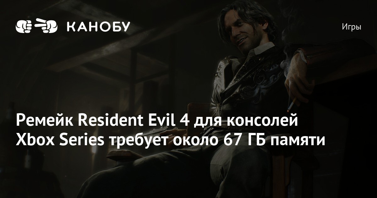 Ремейк Resident Evil 4 для консолей Xbox Series требует около 67 ГБ памяти