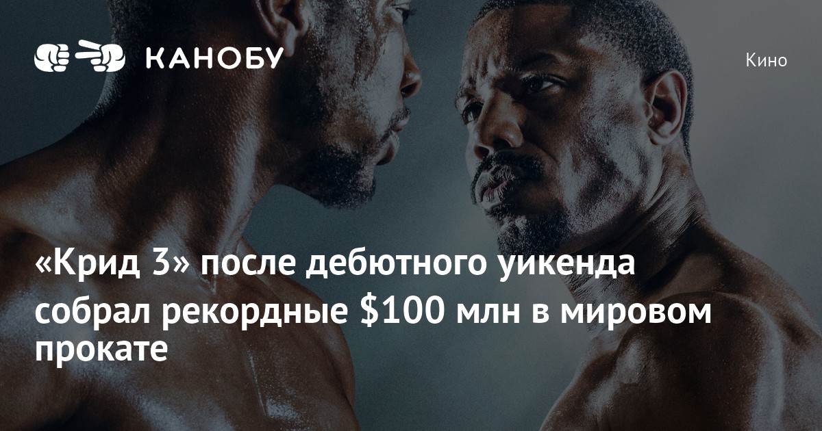 «Крид 3» после дебютного уикенда собрал рекордные $100 млн в мировом ...