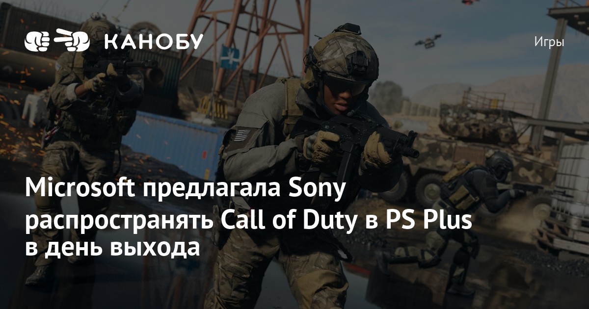 Microsoft предлагала Sony распространять Call of Duty в PS Plus в день ...