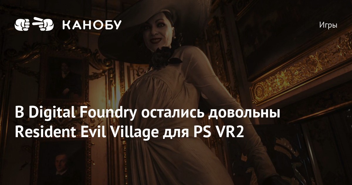 В Digital Foundry остались довольны Resident Evil Village для PS VR2