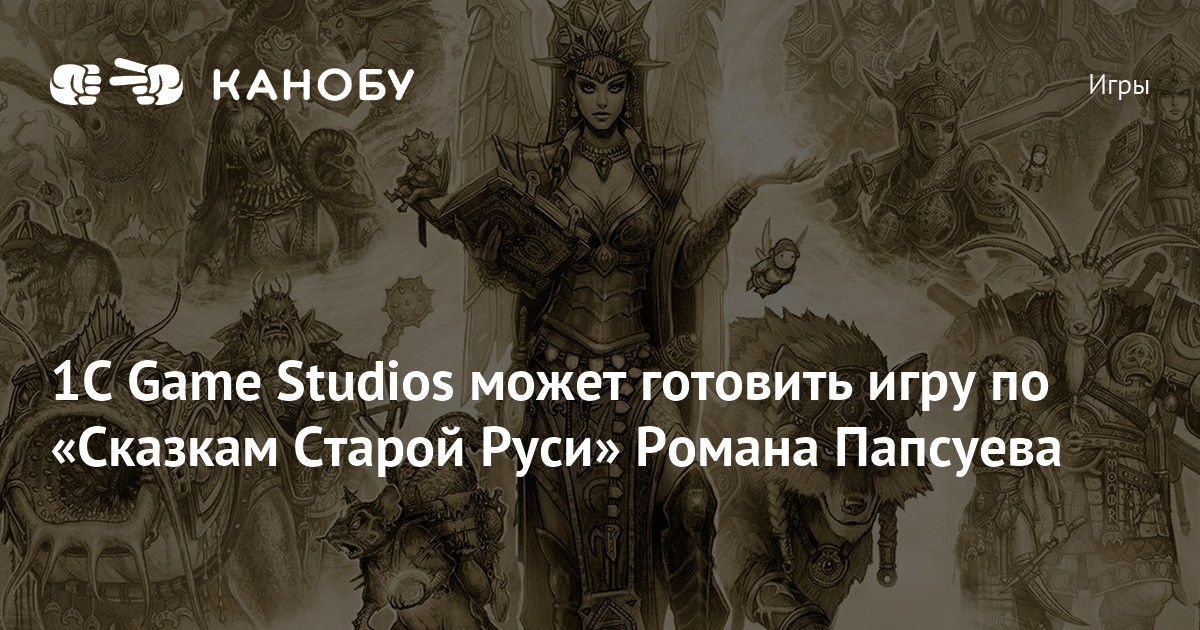 1C Game Studios может готовить игру по «Сказкам Старой Руси» Романа Папсуева