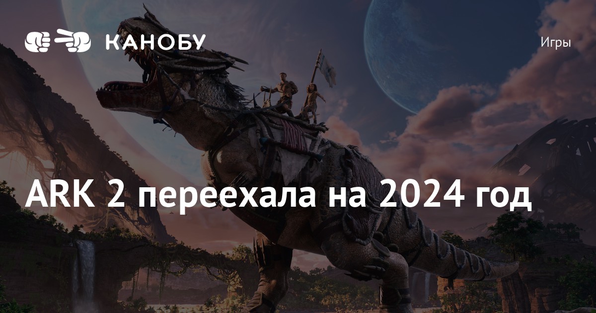 ARK 2 переехала на 2024 год