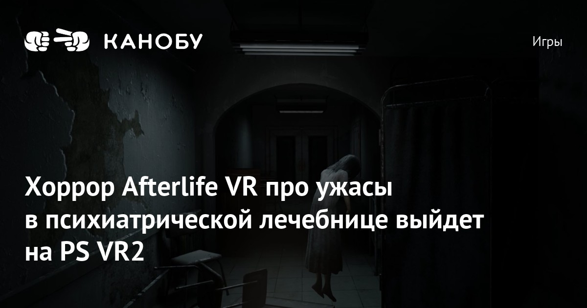 Хоррор Afterlife VR про ужасы в психиатрической лечебнице выйдет на PS VR2