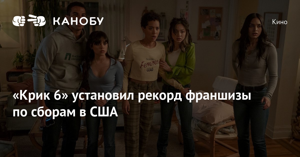 «Крик 6» установил рекорд франшизы по сборам в США | Канобу
