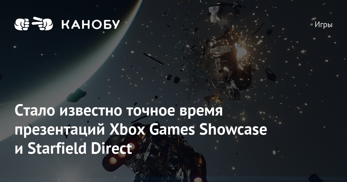 Стало известно точное время презентаций Xbox Games Showcase и Starfield ...