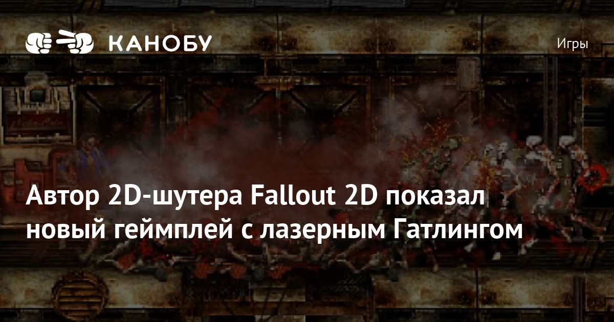 Автор 2D-шутера Fallout 2D показал новый геймплей с лазерным Гатлингом ...