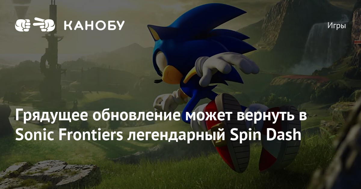 Грядущее обновление может вернуть в Sonic Frontiers легендарный Spin Dash