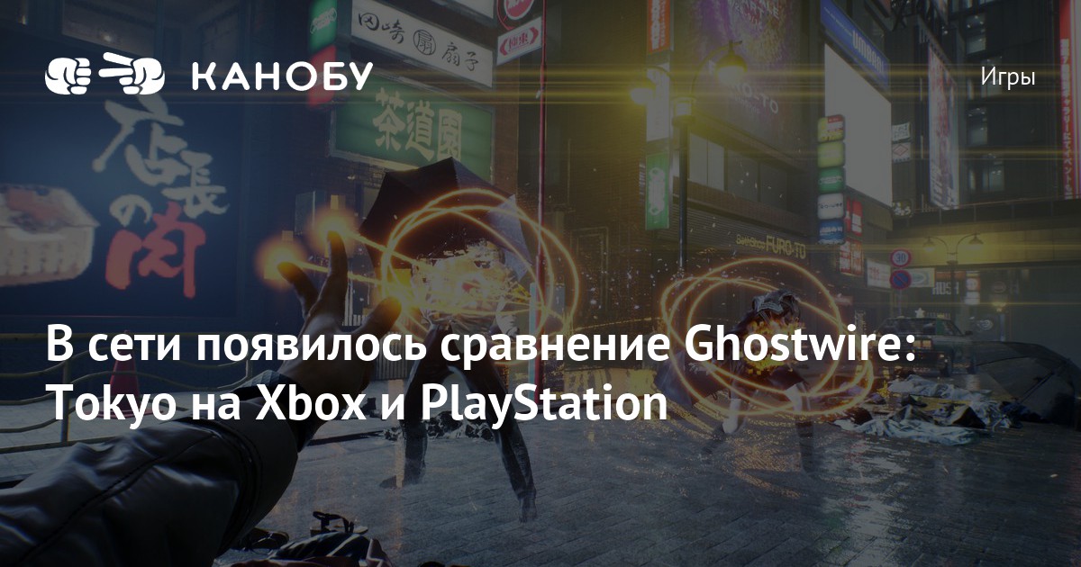 В сети появилось сравнение Ghostwire: Tokyo на Xbox и PlayStation