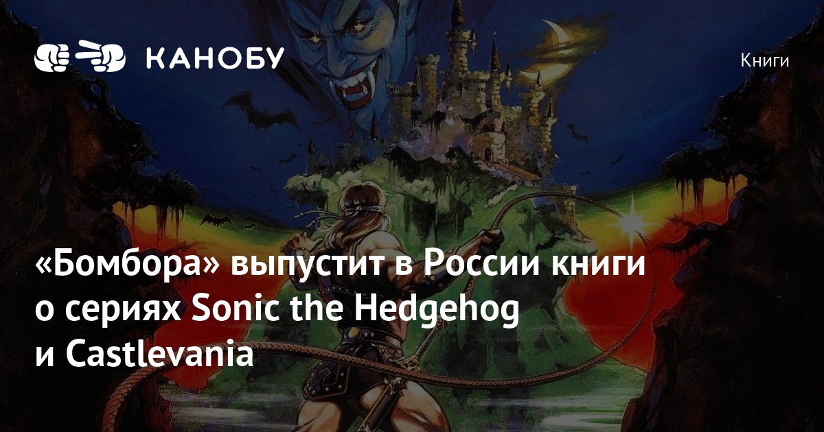 «Бомбора» выпустит в России книги о сериях Sonic the Hedgehog и Castlevania