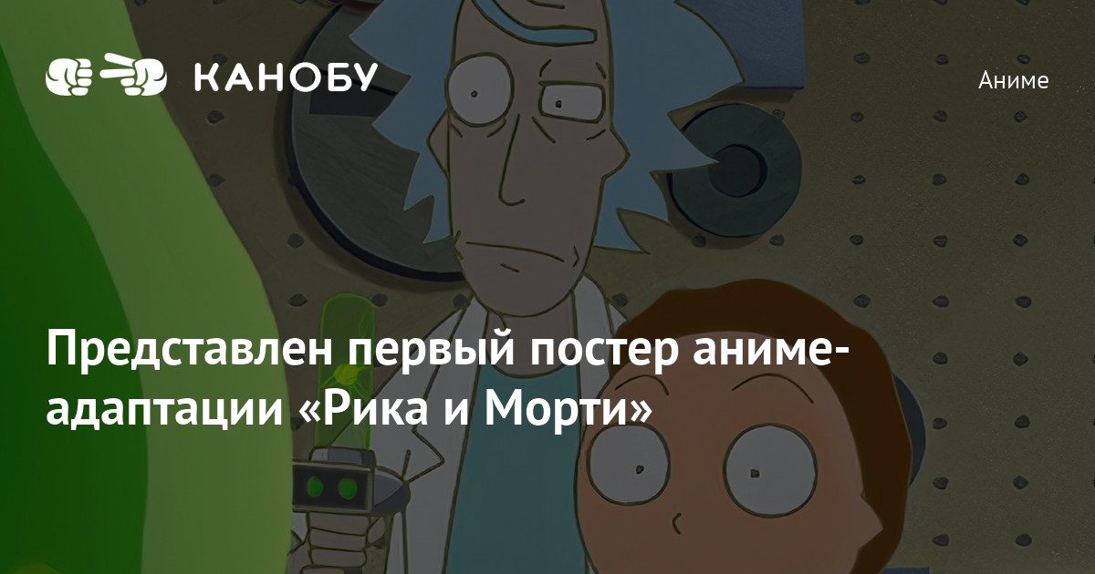Представлен первый постер аниме адаптации «Рика и Морти Канобу