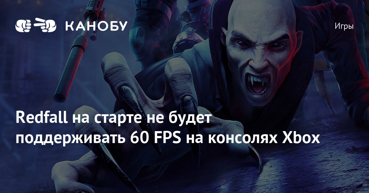 Redfall на старте не будет поддерживать 60 FPS на консолях Xbox | Канобу