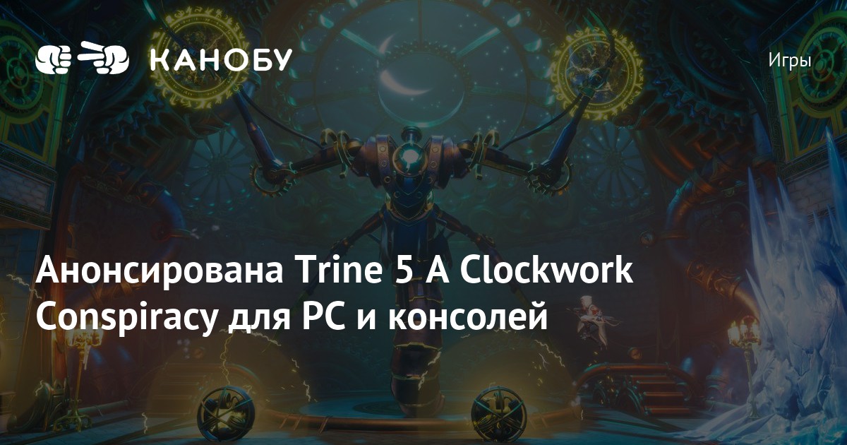 Анонсирована Trine 5 A Clockwork Conspiracy для PC и консолей