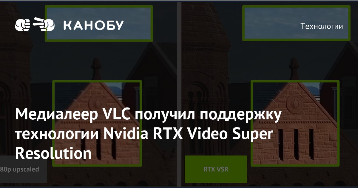 Медиалеер VLC получил поддержку технологии Nvidia RTX Video Super ...