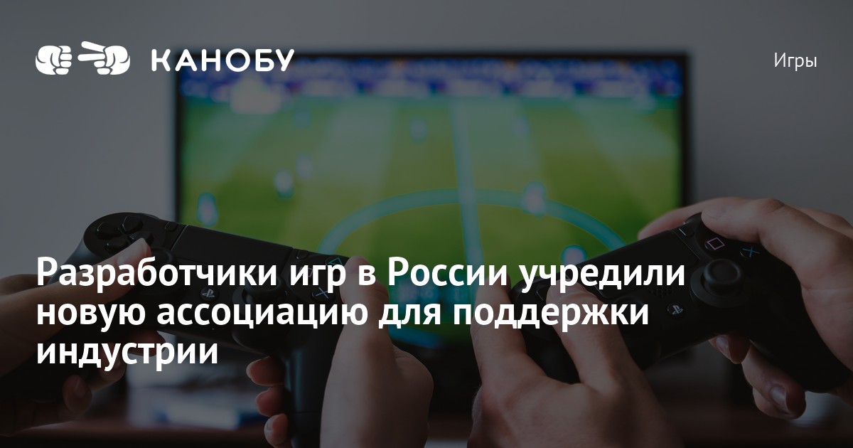 Разработчики игр в России учредили новую ассоциацию для поддержки индустрии