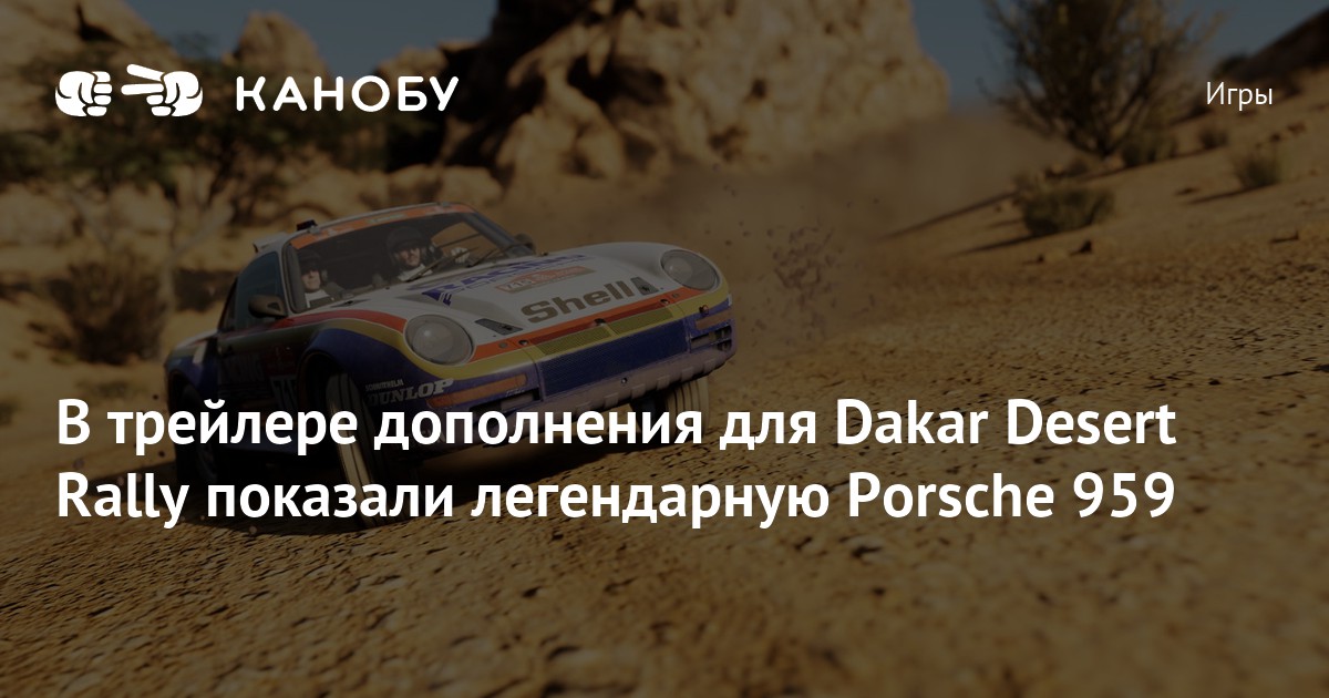 В трейлере дополнения для Dakar Desert Rally показали легендарную ...