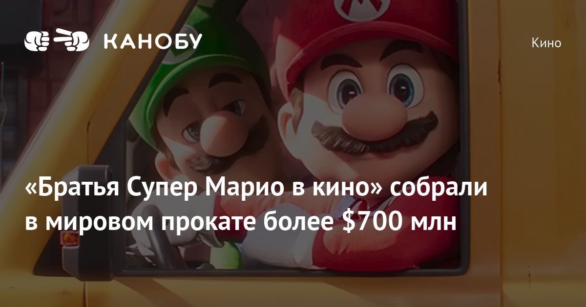 «Братья Супер Марио в кино» собрали в мировом прокате более $700 млн