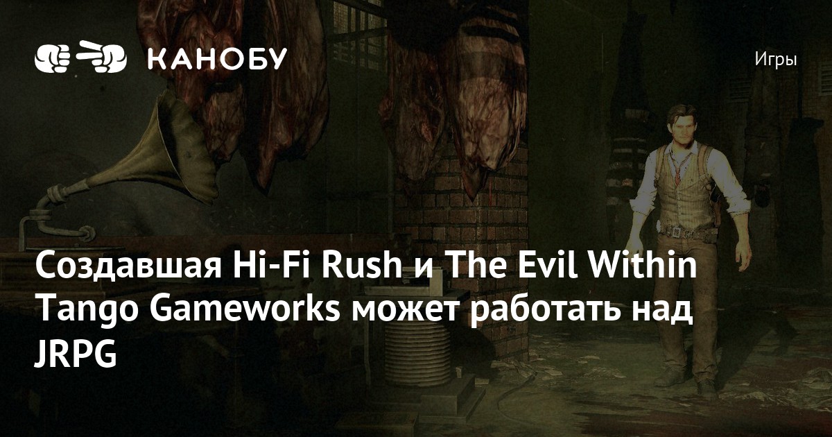 Создавшая Hi-Fi Rush и The Evil Within Tango Gameworks может работать ...