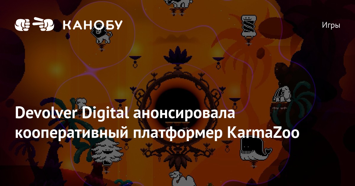 Devolver Digital анонсировала кооперативный платформер KarmaZoo
