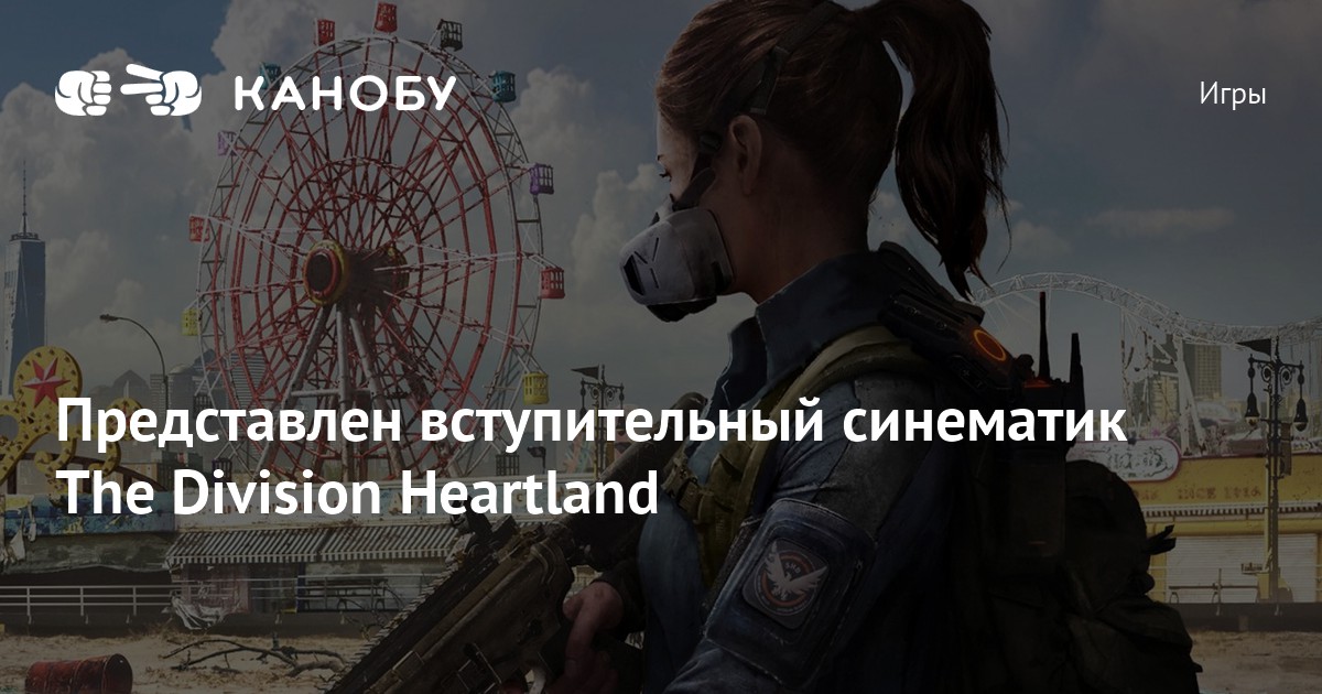Представлен вступительный синематик The Division Heartland | Канобу