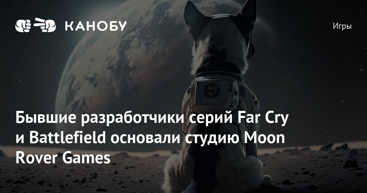 Бывшие разработчики серий Far Cry и Battlefield основали студию Moon Rover Games | Канобу