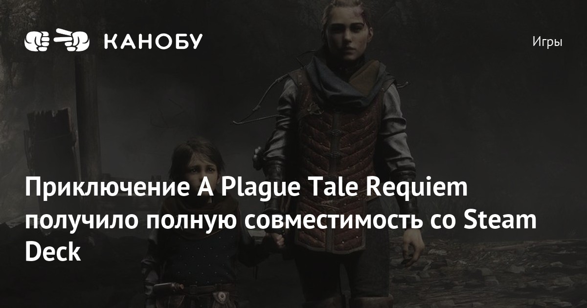 Приключение A Plague Tale Requiem получило полную совместимость со Steam Deck