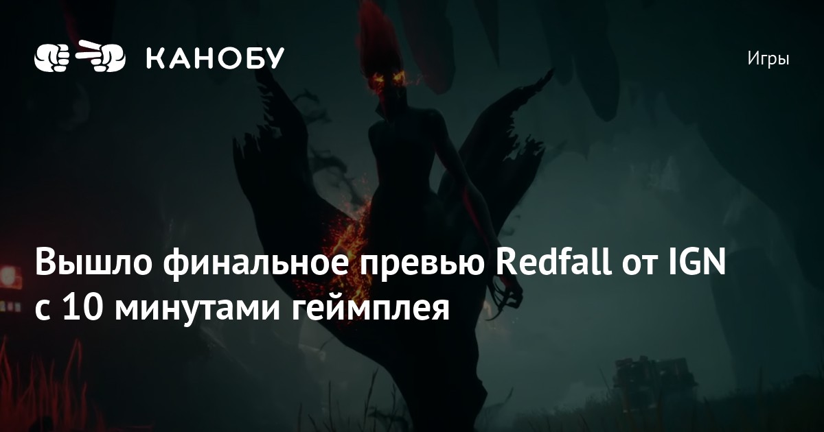 Вышло финальное превью Redfall от IGN c 10 минутами геймплея | Канобу