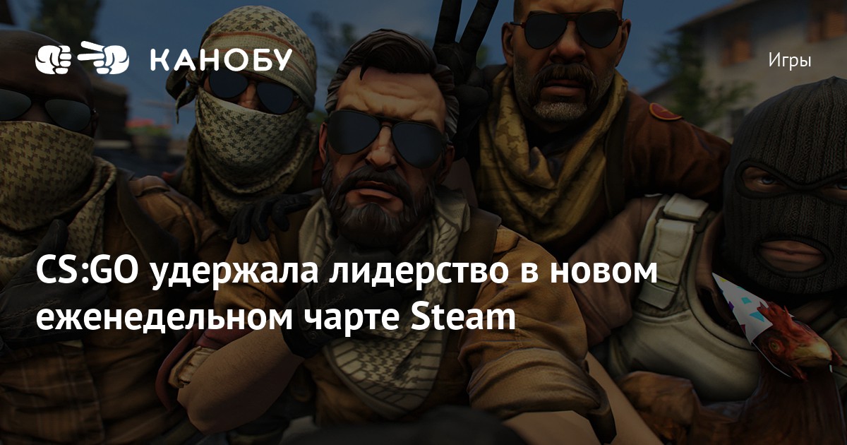 CS:GO удержала лидерство в новом еженедельном чарте Steam