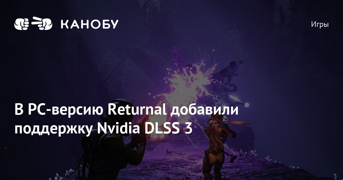 В PC-версию Returnal добавили поддержку Nvidia DLSS 3