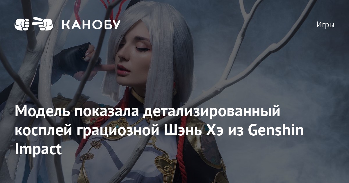 Модель показала детализированный косплей грациозной Шэнь Хэ из Genshin