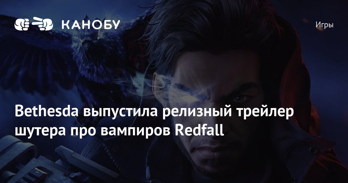 Bethesda выпустила релизный трейлер шутера про вампиров Redfall | Канобу